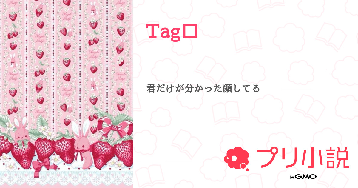 Tag🩷 - 全1話 【連載中】（萌©さんの小説） | 無料スマホ夢小説ならプリ小説 byGMO